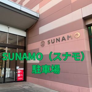 SUNAMO（スナモ）駐車場の精算方法は？割引情報も！ - All is well that ends well.