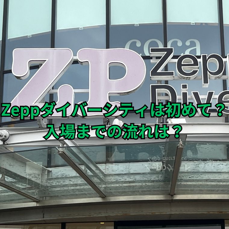 Zeppダイバーシティは初めて？入場までの流れは？ - All is well that ends well.